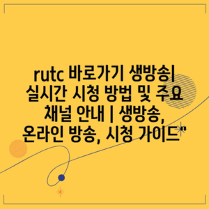 rutc 바로가기 생방송| 실시간 시청 방법 및 주요 채널 안내 | 생방송, 온라인 방송, 시청 가이드"
